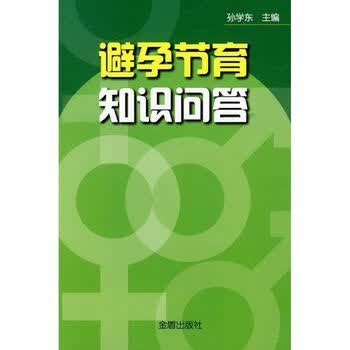 避孕节育知识问答 孙学东 作 书籍