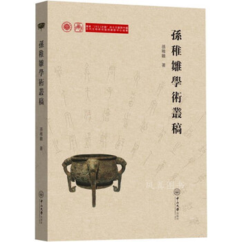孙稚雏学术丛稿 孙稚雏著 中山大学出版社