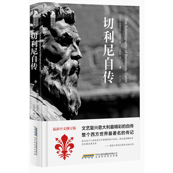 切利尼自传