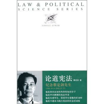论道 蔡定剑 译林出版社