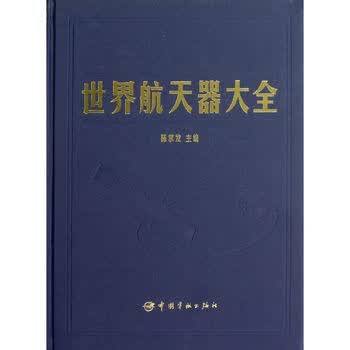 世界航天器大全 陈求发 编  书籍