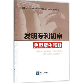 发明初审典型案例释疑 局专利局专利审查协作北京中心 组织编写 书籍