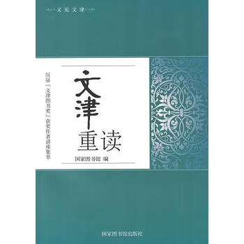 文津重读 国家图书馆出版社 9787501365708