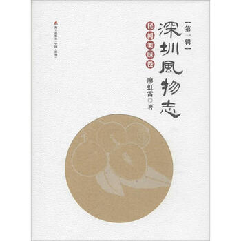 深圳风物志民间美味卷