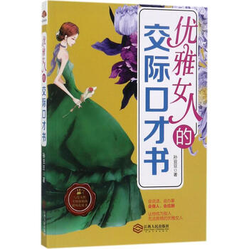 优雅女人的交际口才书