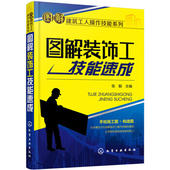 图解装饰工技能速成【正版图书】