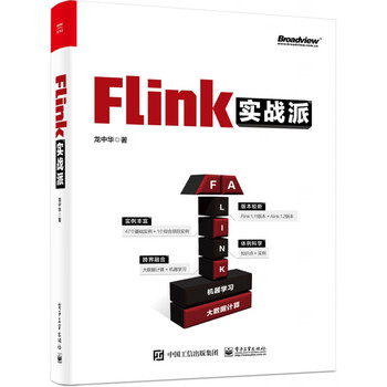 Flink实战派（双色版） 龙中华