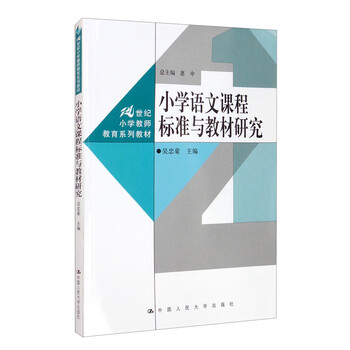 小学语文课程标准与教材研究（21世纪小学教师教育系列教材）