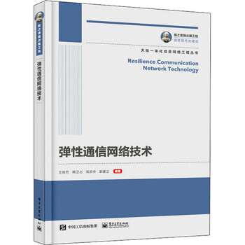 弹性通信网络技术