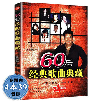 【包邮】经典歌曲大全典藏 60后经典歌曲典藏定价34