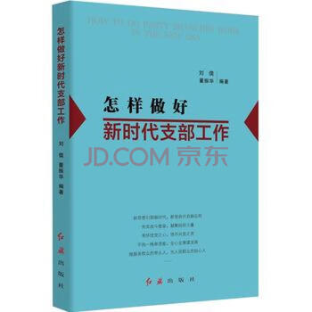 新华书店正版图书怎样做好新时代支部工作 (