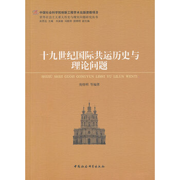 十九世纪国际共运历史与理论问题【正版图书，售后无忧】