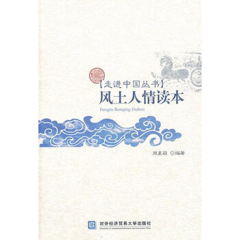 风土人情读本【正版图书】