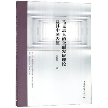 马克思人的全面发展理论及其中国表征