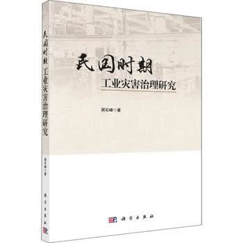 民国时期工业灾害治理研究