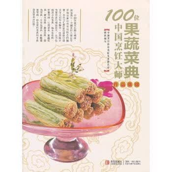 100位中国烹饪大师作品集锦:果蔬菜典
