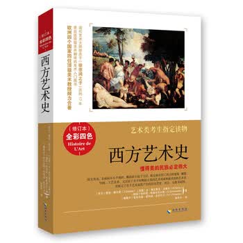 西方艺术史(全彩修订本)【正版图书，售后无忧】