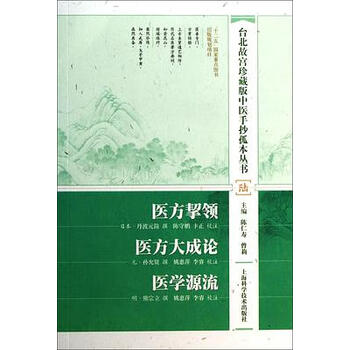 医方挈领 医方大成论 医学源流 _日_丹波元简 /_元_孙允贤  9787547820315