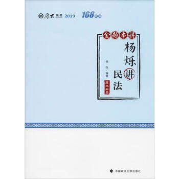 厚大法考 168系列 金题串讲 杨烁讲民法 2019