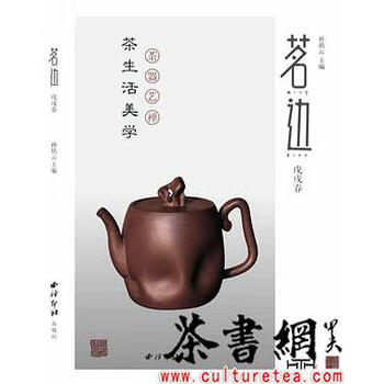 (茗边 茶生活美学)(戊戌春) 孙状云主编 西冷印社出版社 9787550823501