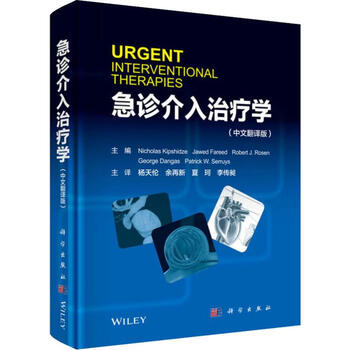 急诊介入治疗学(中文翻译版) 书籍