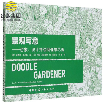 景观写意--想象设计并绘制理想花园