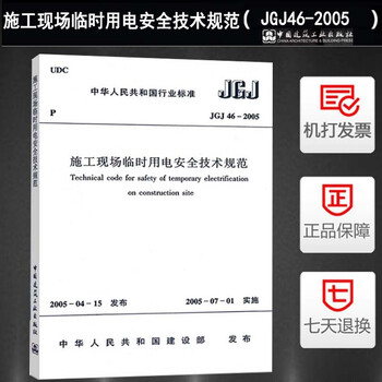 正版JGJ46-2005施工现场临时用电安全技术规范 中国建筑工业出版社 施工现场安全技术标准规范书