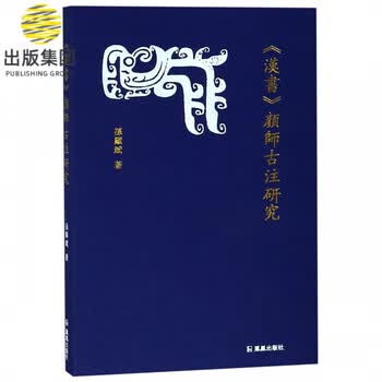 汉书颜师古注研究