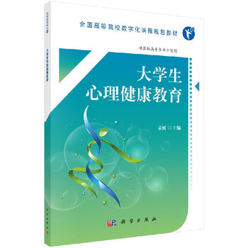 大学生心理健康教育(高数版)章虹