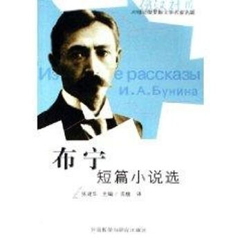 布宁短篇小说选(俄汉对照)(含光盘)