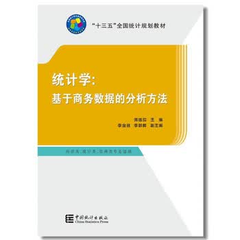 统计学：基于商务数据的分析方法