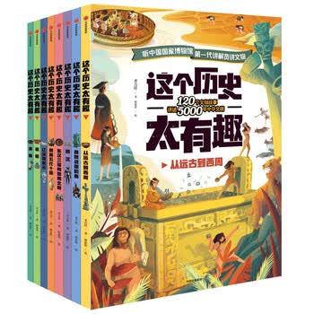 这个历史太有趣（套装共8册）