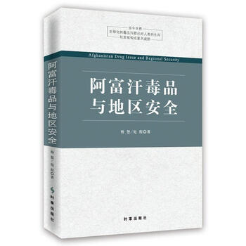 阿富汗毒品与地区安全 杨恕宛程 时事出版社