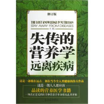 失传的营养学远离疾病 世界知识出版社