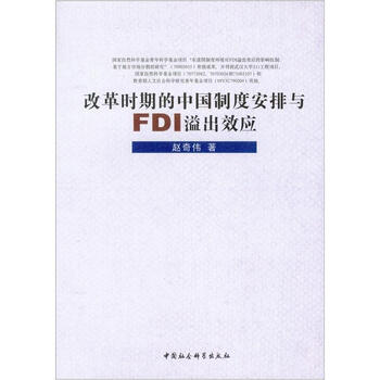 改革时期的中国制度安排与FDI溢出效应 赵奇伟 中国社会科学出版社