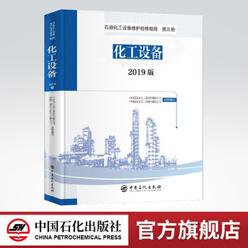 【旗舰店】2019版 石油化工设备维护检修规程 第三册：化工设备 设备检维修，标准，规范，导则，规程，炼油化工9787511460493