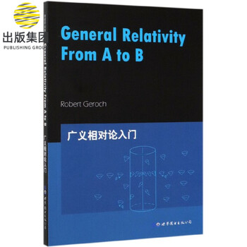 广义相对论入门(英文版)
