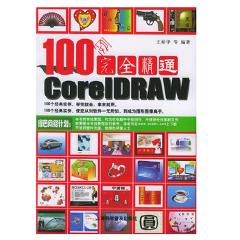 100例完全精通CoreIDRAW 王彬华 9787542733108 上海科学普及出版社