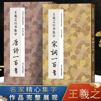 唐诗/宋词一百首：王羲之行书集字全套2册 经典碑帖古诗词作品集毛笔书法字帖王羲之兰亭序圣教序