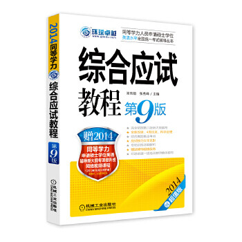 2014同等学力考试 综合应试教程 第9版 梁莉娟,张秀峰 机械工业出版社