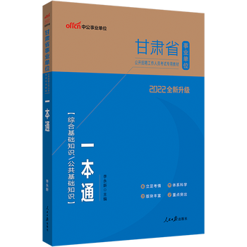 中公教育2022甘肃省事业单位招聘考试用书教材真题练习题事业编：一本通/公基/综合基础知识
