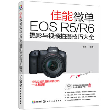   佳能微单EOS R5/R6摄影与~~拍摄技巧大全9787122383648化学工业