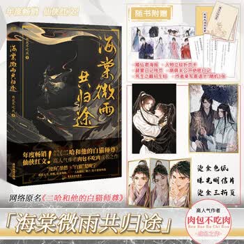 更新至第三集《海棠微雨共归途》小说实体书籍 原名二哈和他的白猫师尊 作者肉包不吃肉 第1集