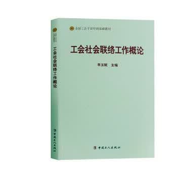 工会社会联络工作概论李玉赋中国工人出版社9787500869481/政治/军事书籍