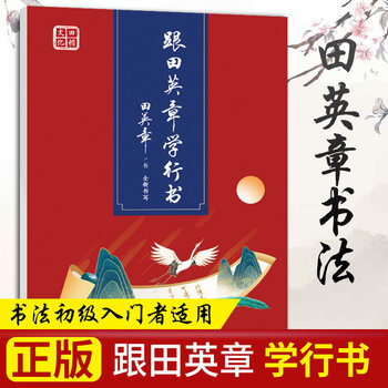 田英章书行书字帖行书一本通钢笔字帖成年硬笔技法书法初学者 练字成人30天速成教程男女生大学生行书练字 跟田英章学行书