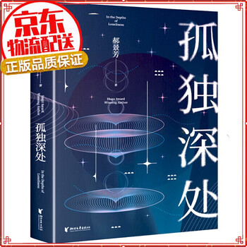 孤独深处  郝景芳 2021修订版 短篇科幻小说集 北京折叠  女性视角的科幻寓言 果麦文化出品