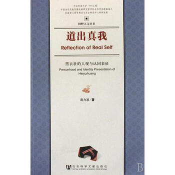 道出真我 海力波 社会科学文献出版社 9787802309739