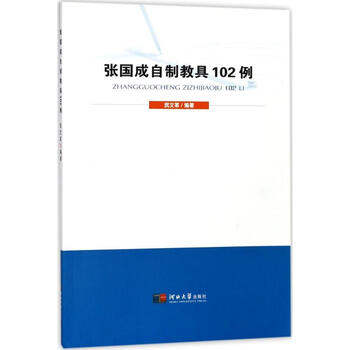 张国成自制教具102例 武文革著 河北大学出版社【正版图书】