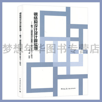 钢结构设计及计算实例——基于《钢结构设计标准》GB 50017-2017 金波 中国建筑工业出版社