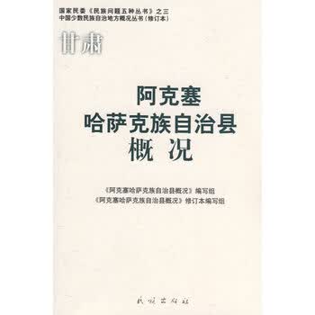 阿克塞哈萨克族自治县概况